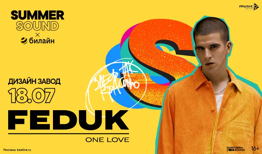 Билеты на концерт FEDUK на Дизайн-заводе 18 июля 2024 года.