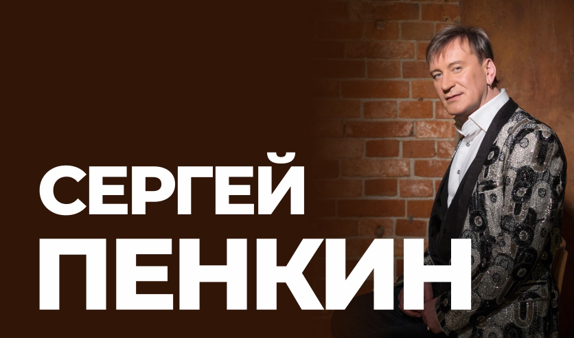 Билеты на концерт Сергея Пенкина 5 января 2024 года в ДК "Яуза".