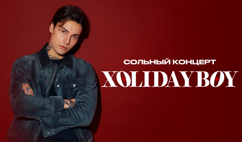 Билеты на концерт Xolidayboy 30 марта 2025 года в "Тинькофф Холл" (Уфа).