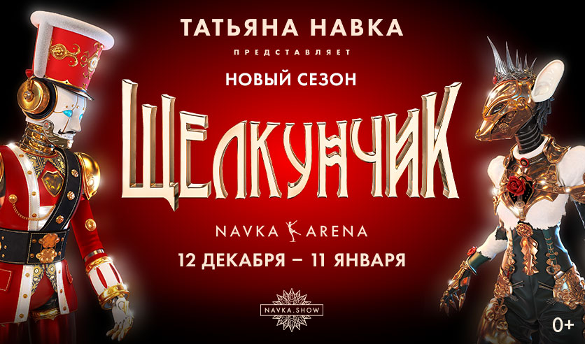 Купить сертификат на официальный буклет Navka Show «Щелкунчик» в Navka ...