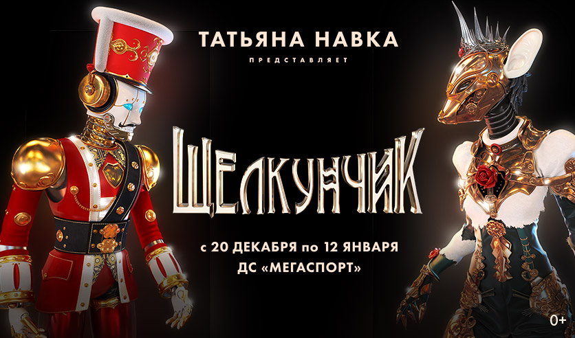 Купить сертификат на официальный буклет Navka Show «Щелкунчик» во ...