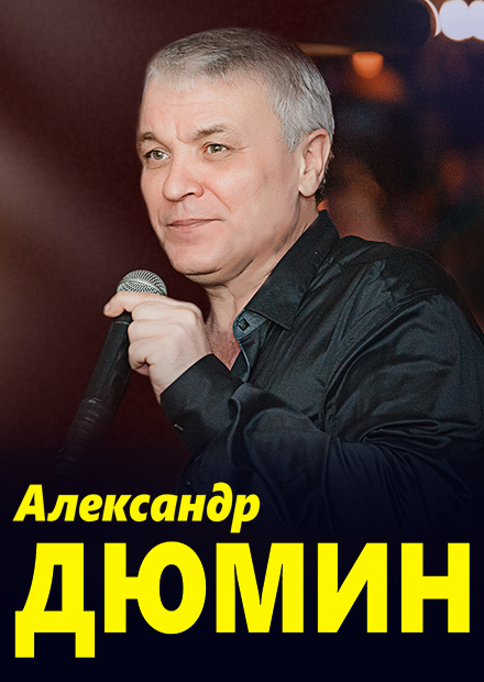 Билеты на концерт Александра Дюмина 25 февраля 2021 года в ресторане ...