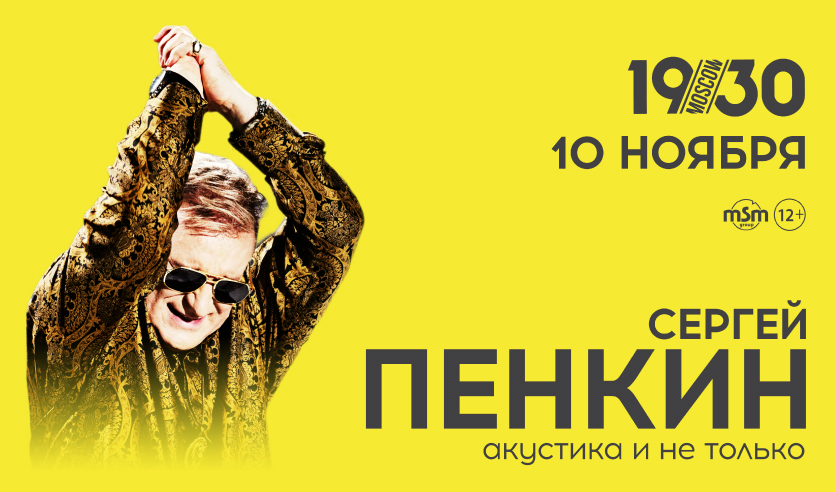 Билеты на концерт Сергея Пенкина 10 ноября 2024 года в клубе "1930".