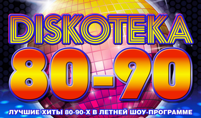 Билеты на концерт "DISKOTEKA 80-90-х" в КЗ на Новом Арбате.