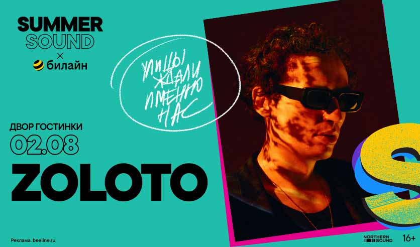 Билеты на концерт группы "ZOLOTO" 2 августа 2024 года во Дворе Гостинки.